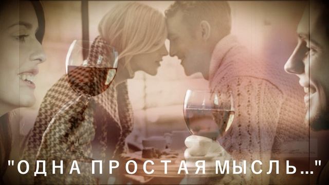 "ОДНА ПРОСТАЯ МЫСЛЬ..." слова и монтаж Лара Мурр, музыка и исполнение Андрей Митрофанов (акустика)