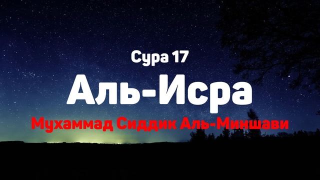 Сура 17 Аль-Исра - Мухаммад Сиддик Аль-Миншави