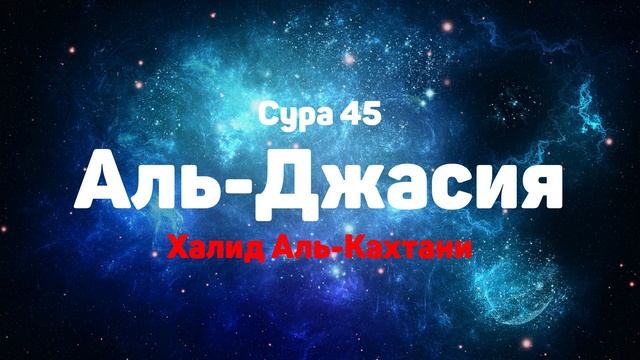 Сура 45 Аль-Джасия - Халид Аль-Кахтани