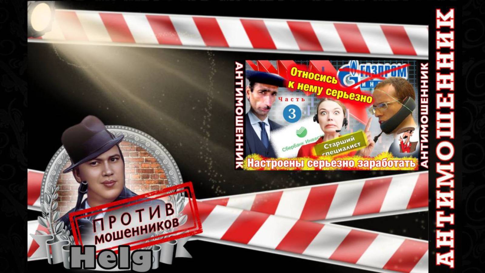 Шалунишка Артур влюбился в мошенницу из Сбербанка Инвестиции.Часть 3. Автор Хельг. Перезалив.