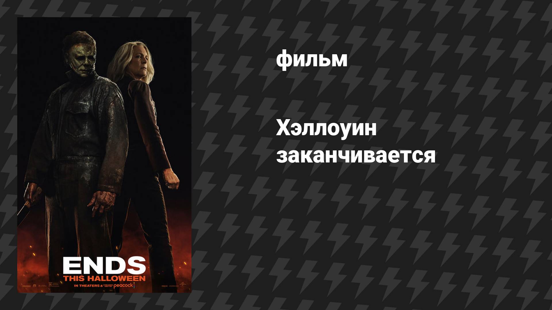 Хэллоуин заканчивается (фильм, 2022)