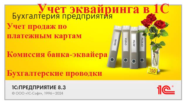 1С Бухгалтерия. Учет эквайринга, учет продаж по платежным картам, комиссия банка-эквайера, проводки