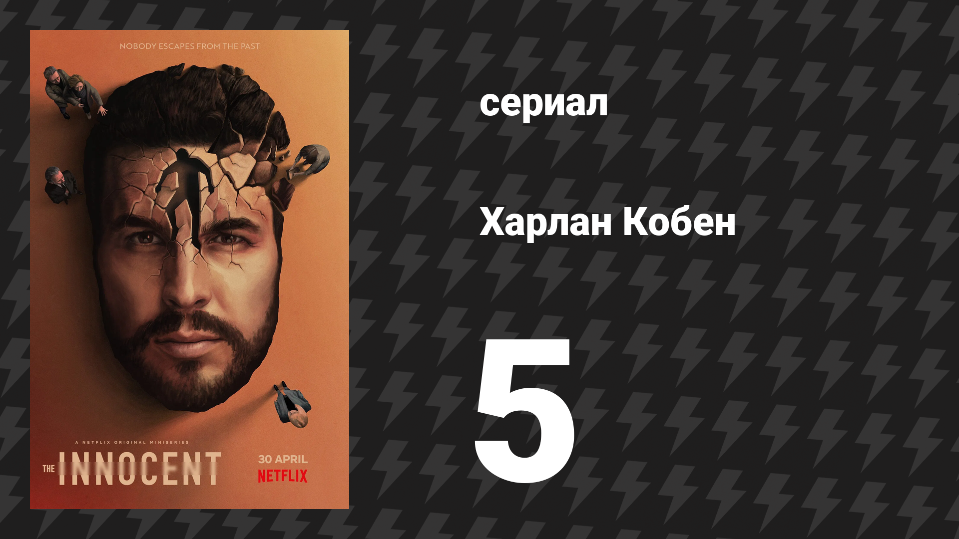 Харлан Кобен. Невиновен 5 серия (сериал, 2021)