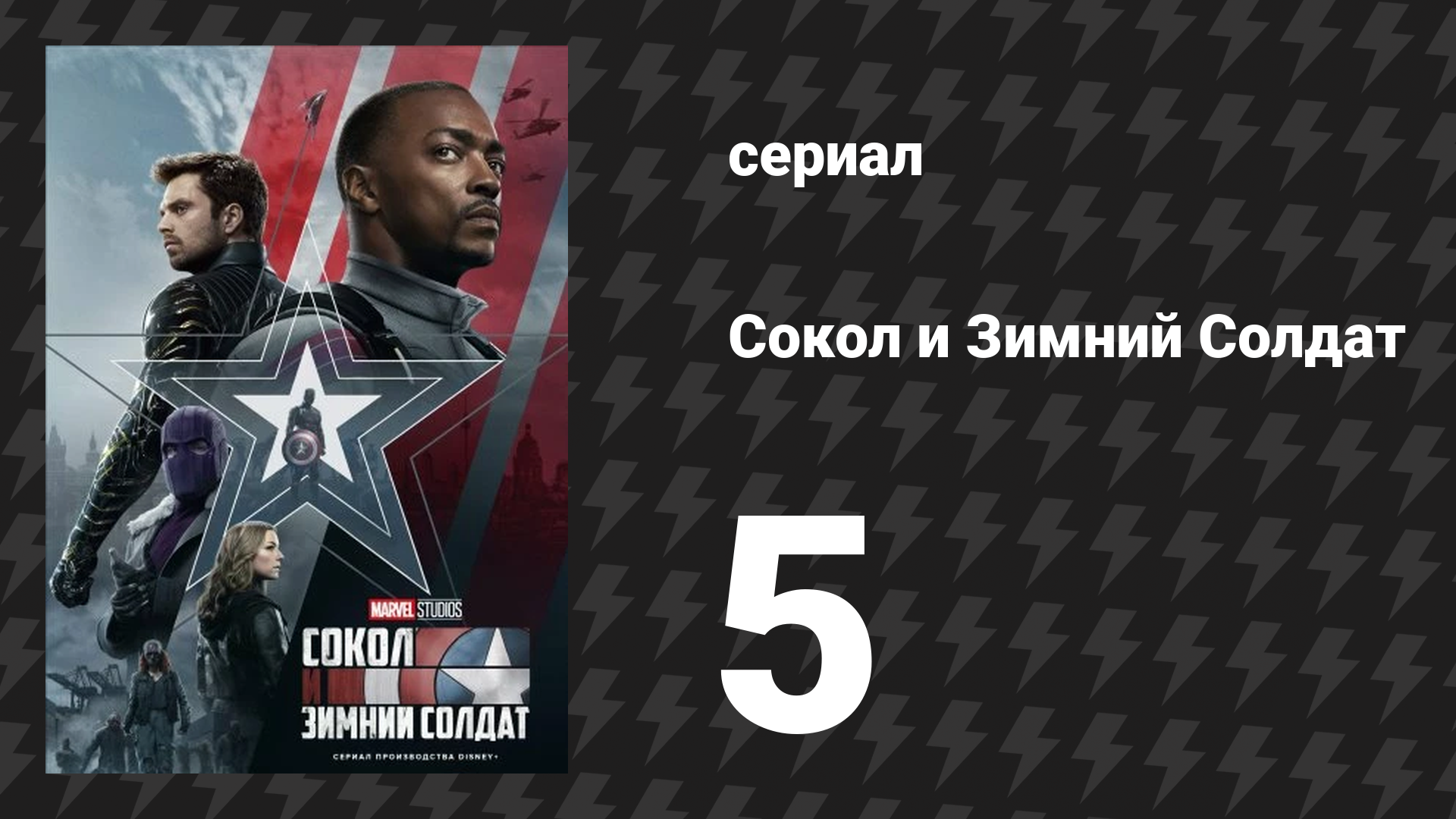 Сокол и Зимний Солдат 5 серия «Правда» (сериал, 2021)