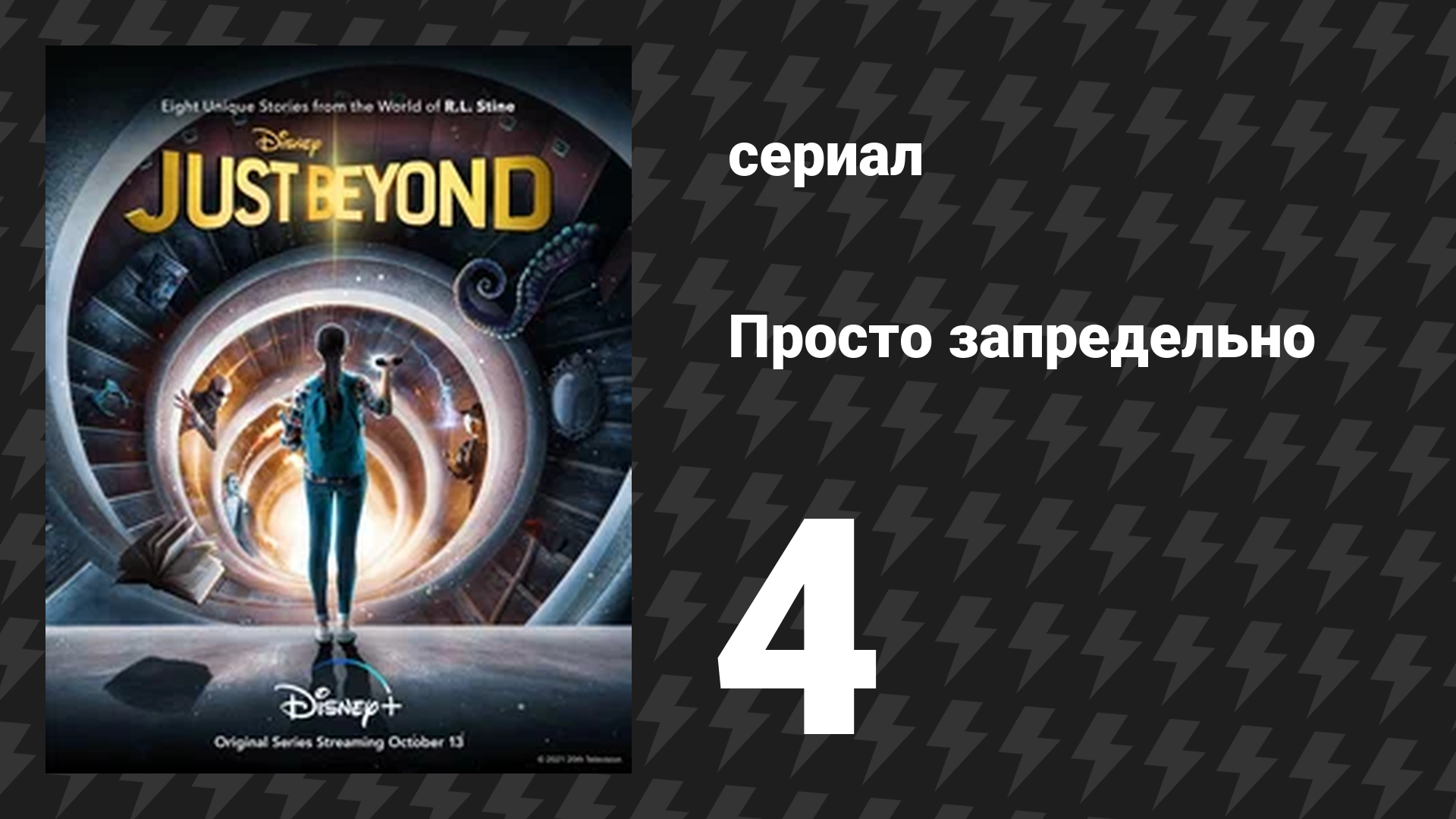 Просто запредельно 4 серия «Мой монстр» (сериал, 2021)
