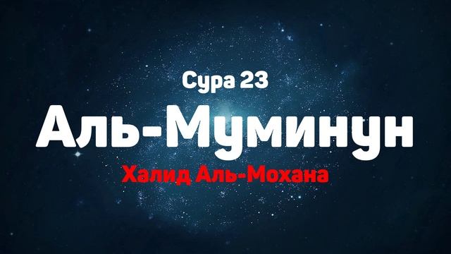 Сура 23 Аль-Муминун - Халид Аль-Мохана