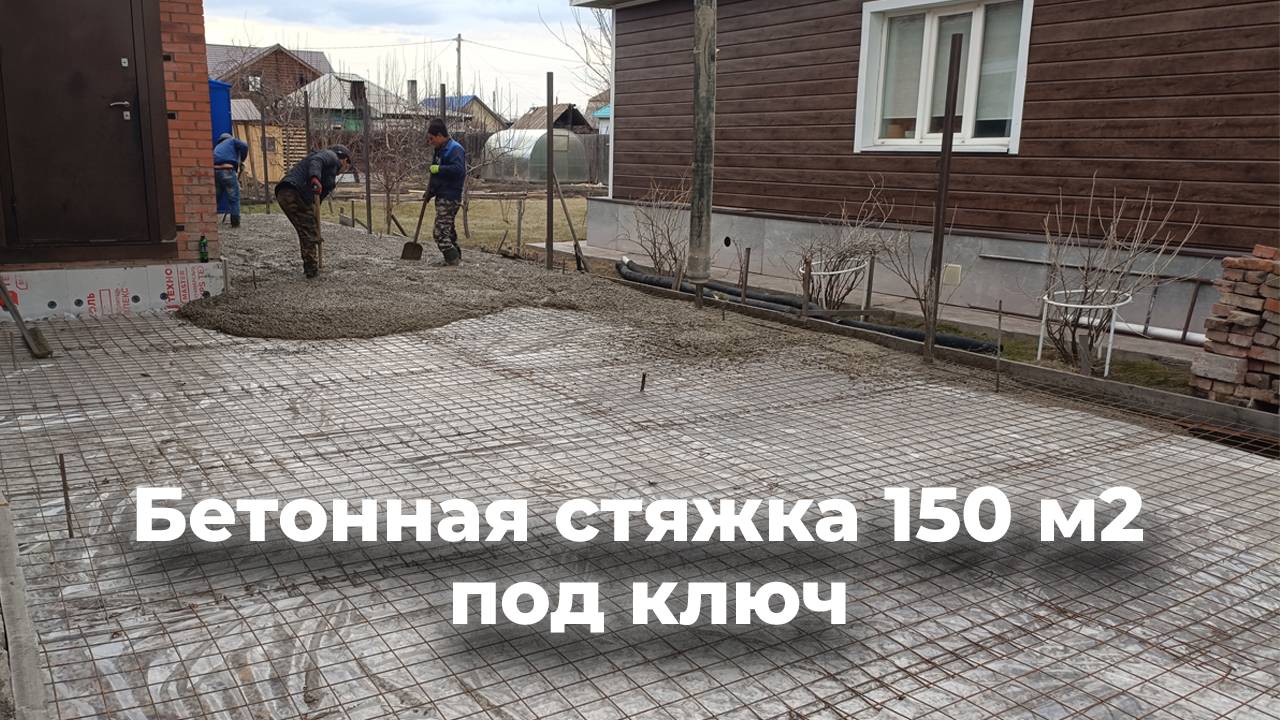 Бетонные работы под ключ в Абакане: обустроили 150 м2 бетонной стяжки (ограда + подъезд к воротам)