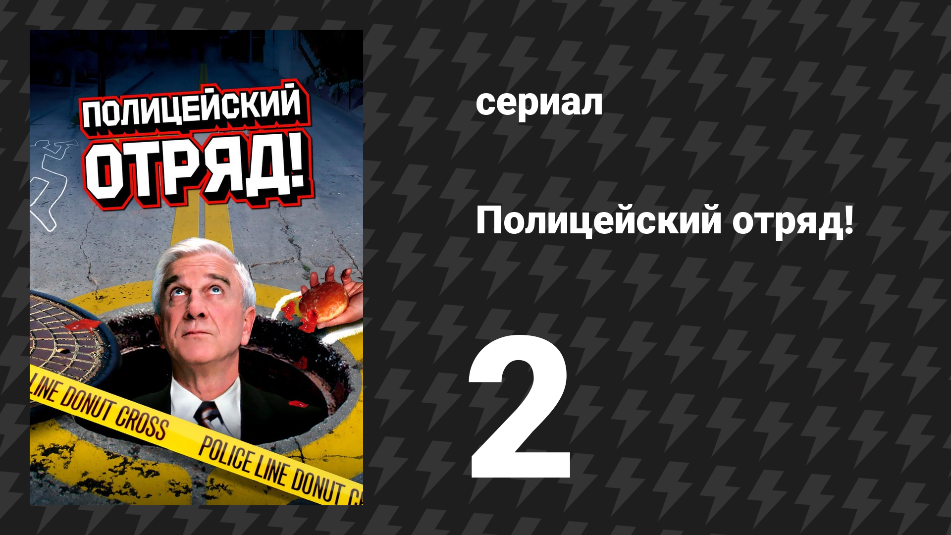 Полицейский отряд! 2 серия «Опасная миссия или ринг страха» (сериал, 1982)