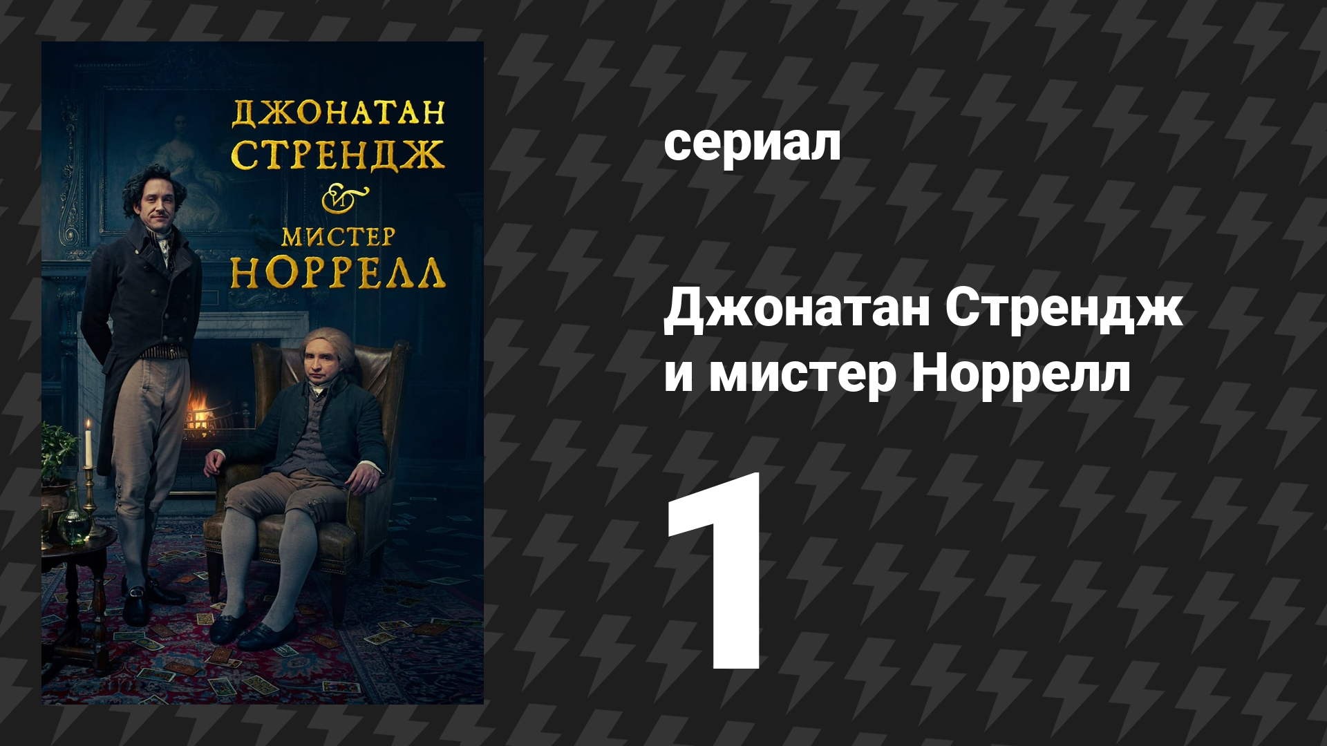 Джонатан Стрендж и мистер Норрелл 1 серия «Друзья английской магии» (сериал, 2015)