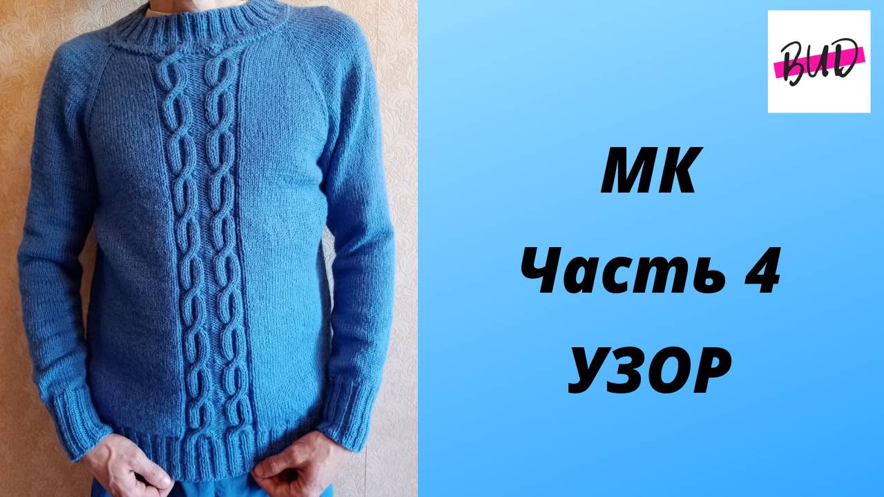 СВИТЕР МУЖСКОЙ С УЗОРОМ СПИЦАМИ. ВЯЗАНИЕ УЗОРА. МАСТЕР-КЛАСС. ЧАСТЬ 4.