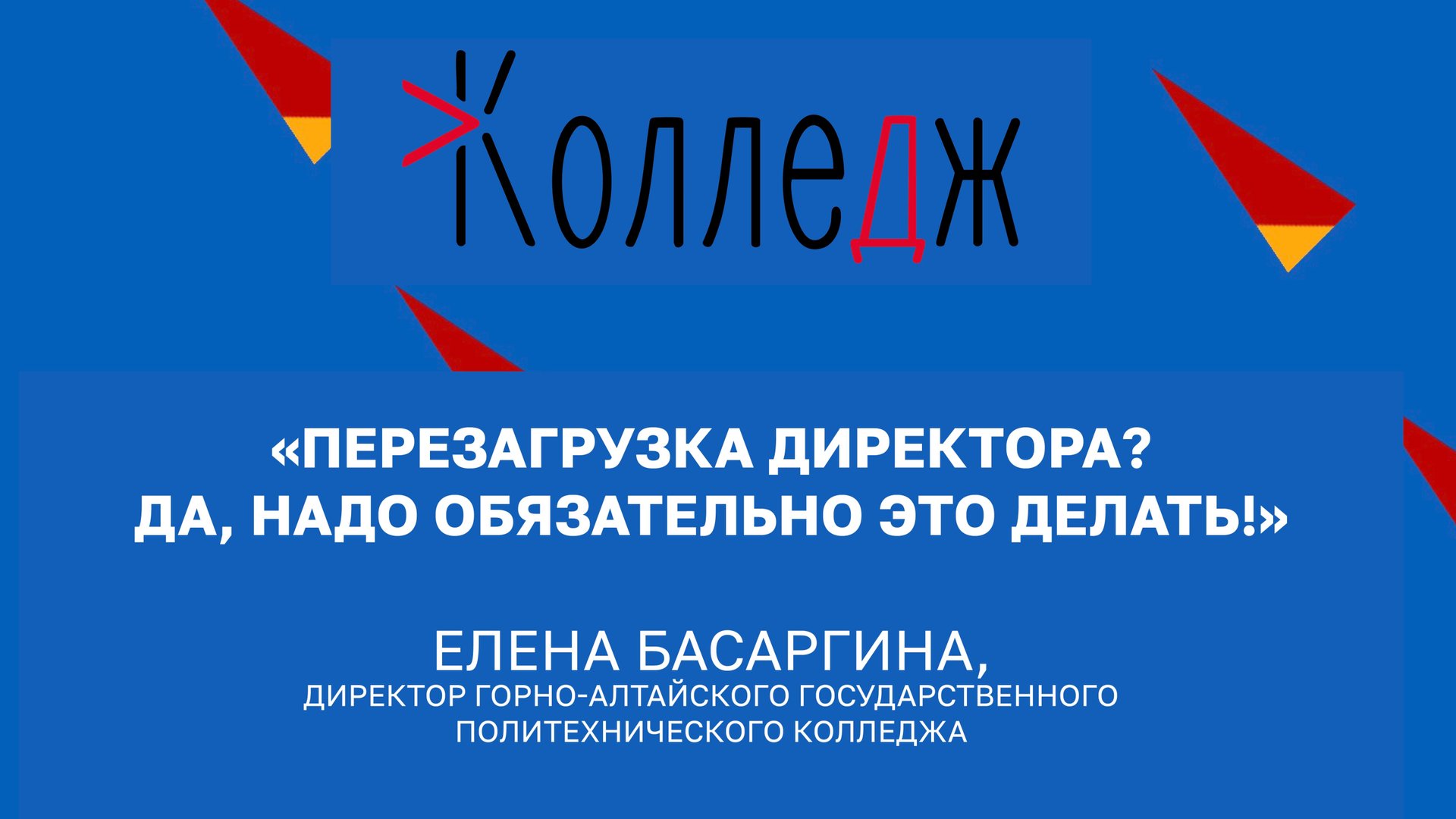 Елена БАСАРГИНА: «Перезагрузка директора? Да, надо обязательно это делать!»