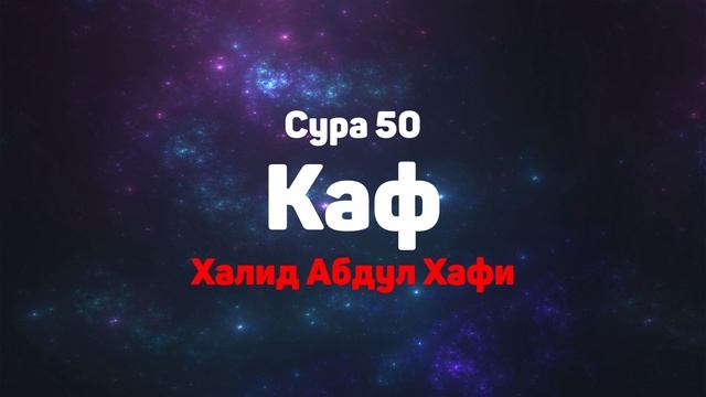 Сура 50 Каф - Халид Абдул Хафи