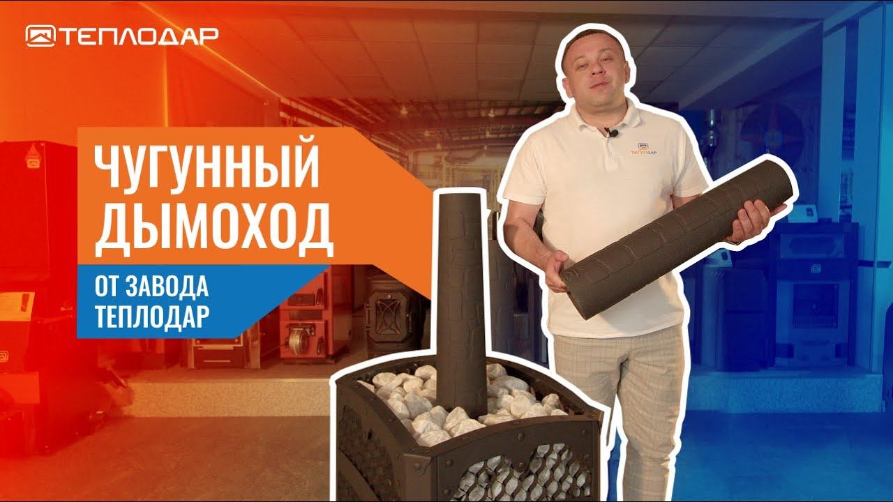 Чугунный дымоход для печи от Теплодар.