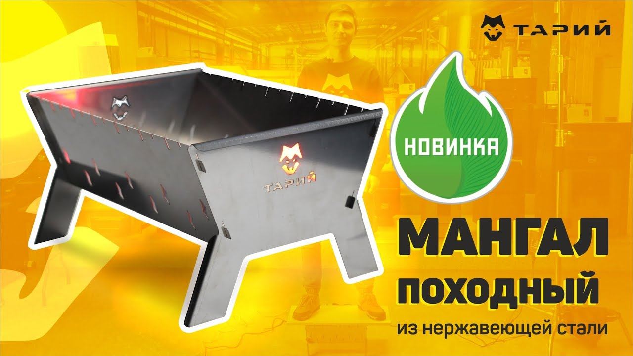 Походный, разборный мангал из НЕРЖАВЕЮЩЕЙ СТАЛИ ТАРИЙ. Идеален для путешествий!