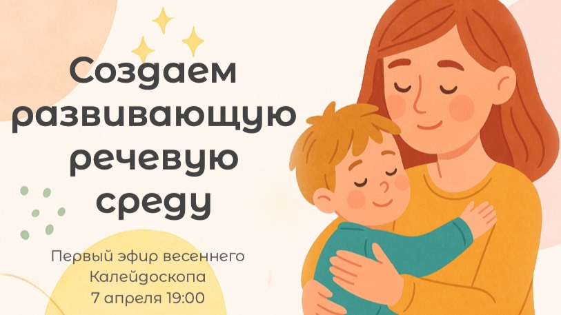 Создаем речевую среду дома. Первый эфир весеннего Калейдоскопа.