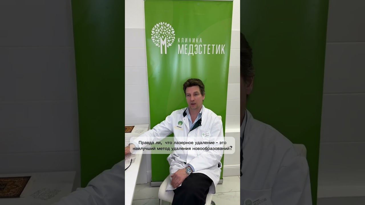 Правда ли, что лазер — самый лучший способ удаления новообразований?