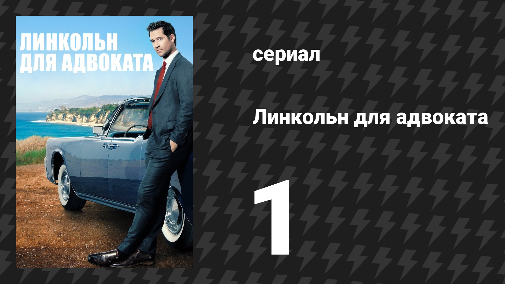 Линкольн для адвоката 1 сезон 1 серия «Снова в деле» (сериал, 2022-2023)