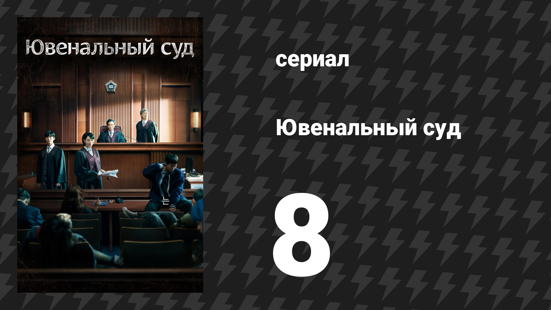 Ювенальный суд 8 серия (сериал, 2022)