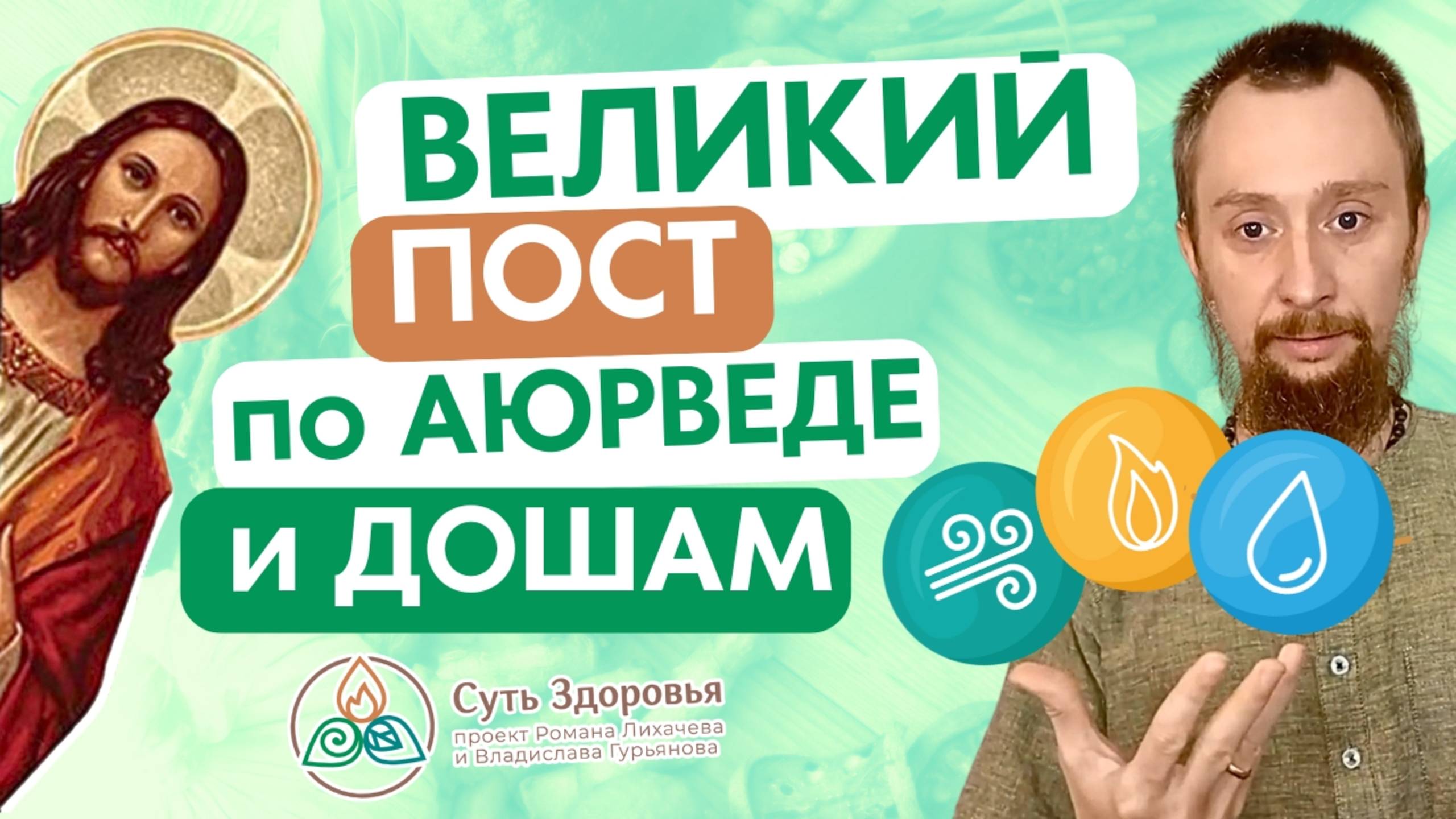 Как Правильно Поститься по Аюрведе и Дошам в Великий Пост. Питание по Аюрведе