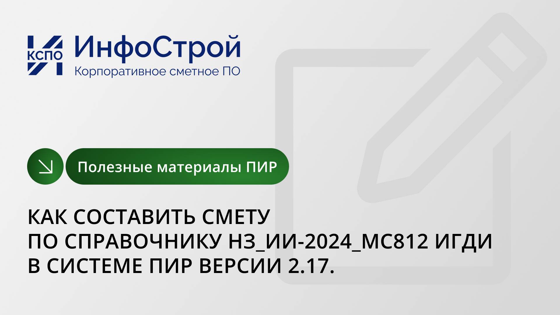 Как составить смету по справочнику НЗ ИГДИ | Подробный обзор в Системе ПИР