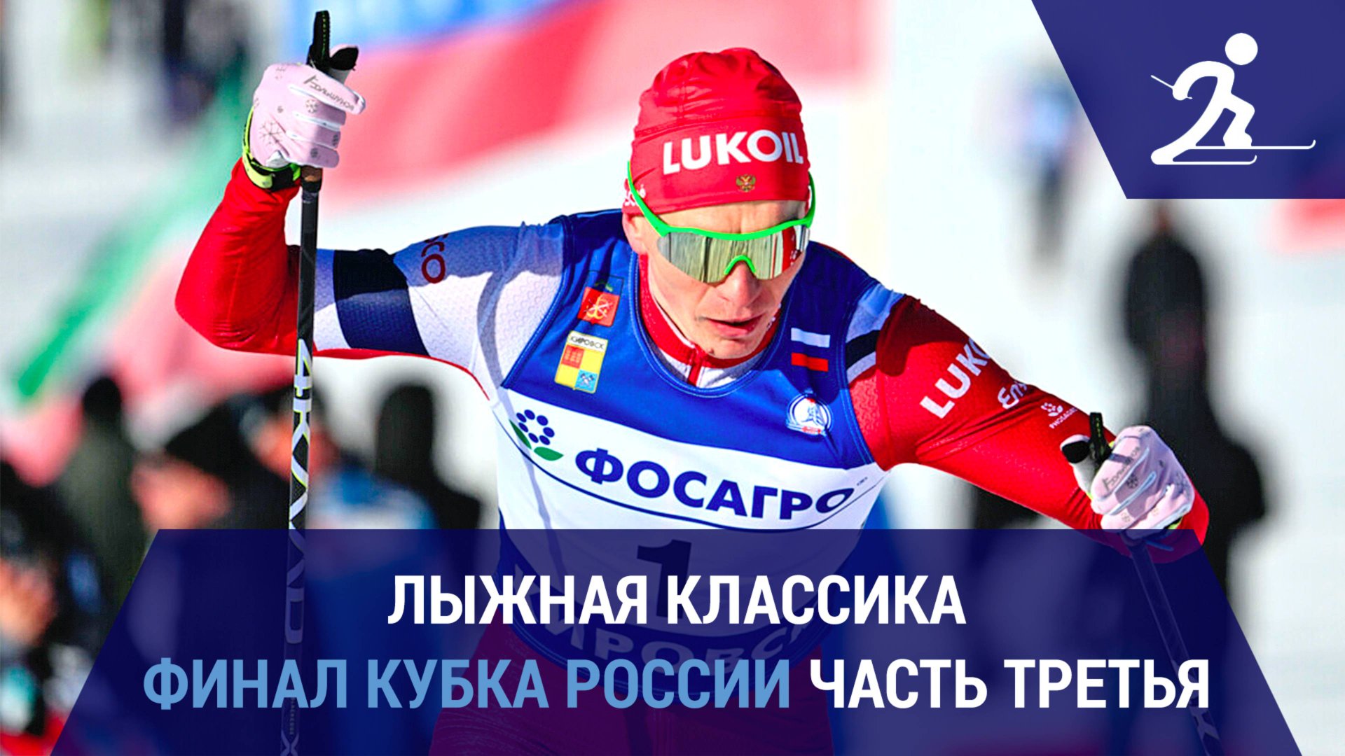 Лыжные гонки. Кубок России. Финал | Гора Айкуайвенчорр