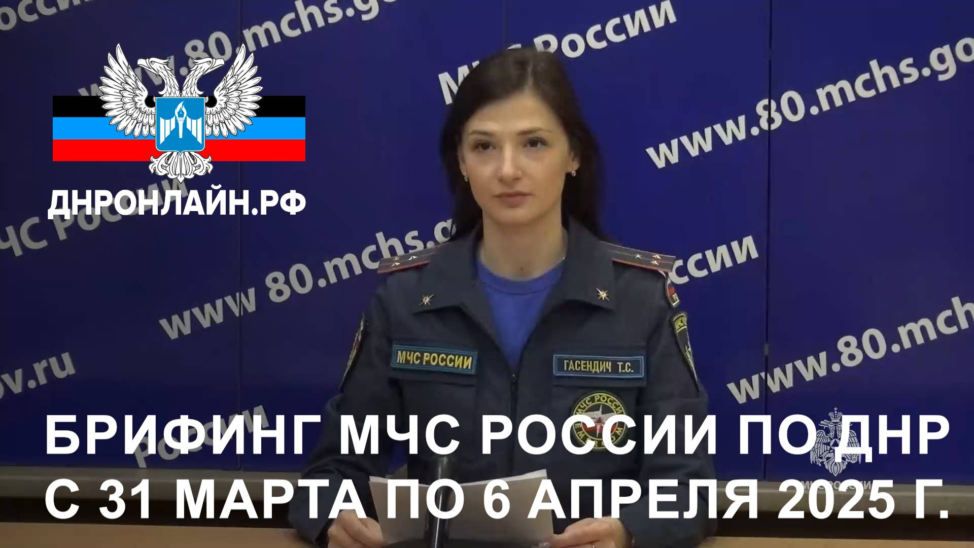 Брифинг МЧС России по ДНР с 31 марта по 6 апреля 2025 г.