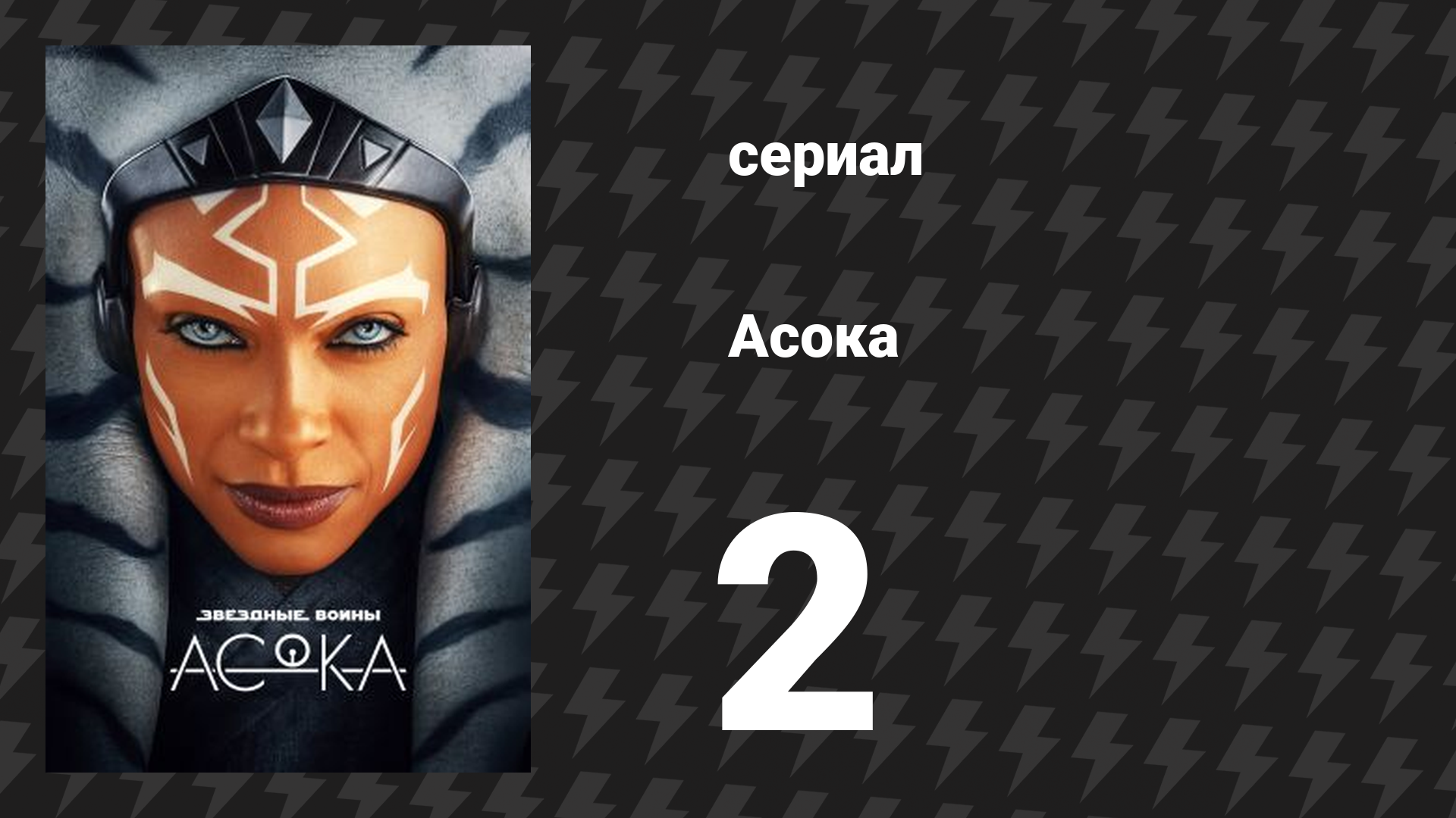 Асока 1 сезон 2 серия «Часть вторая: Труд и трудности» (сериал, 2023)