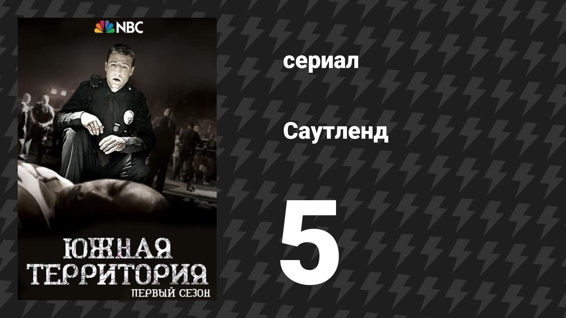 Саутленд 1 сезон 5 серия «Две банды» (сериал, 2009)