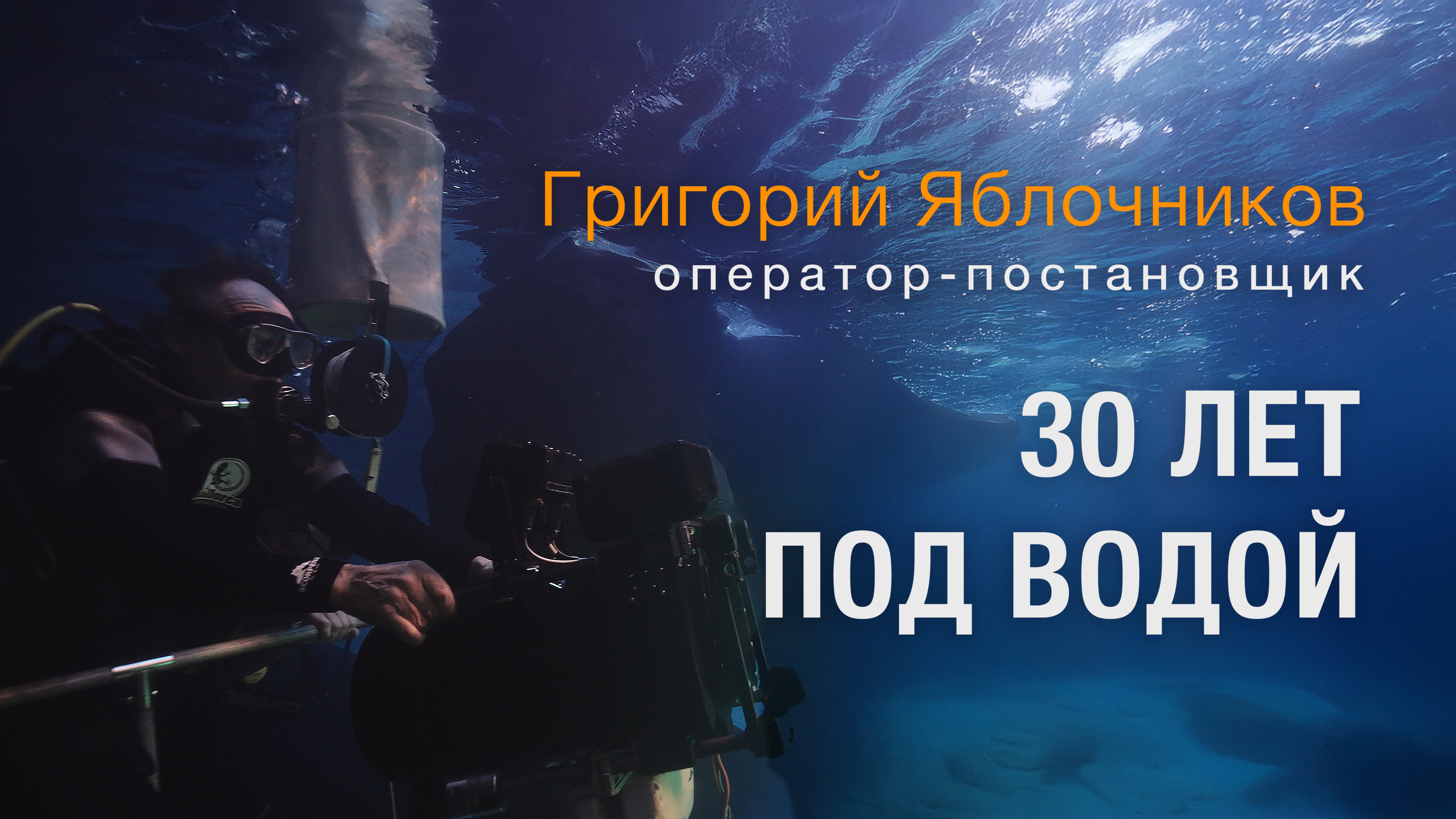 Григорий Яблочников. Оператор-постановщик о подводных съемках в кино