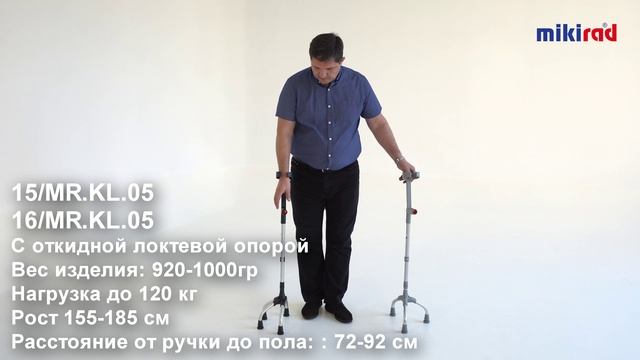 Костыль МИКИРАД локтевой трёхопорный 15/MR.KL.05 и четырёхопорный 16/MR.KL.05 с откидной опорой