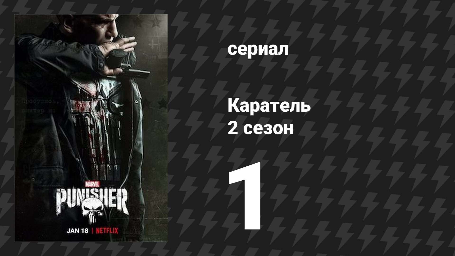 Каратель 2 сезон 1 серия «Придорожный блюз» (сериал, 2017)