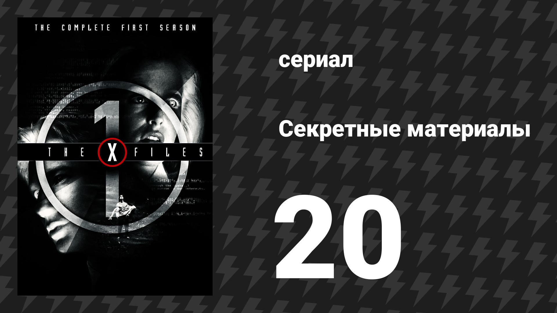 Секретные материалы 1 сезон 20 серия «И пала тьма» (сериал, 1993-2018)
