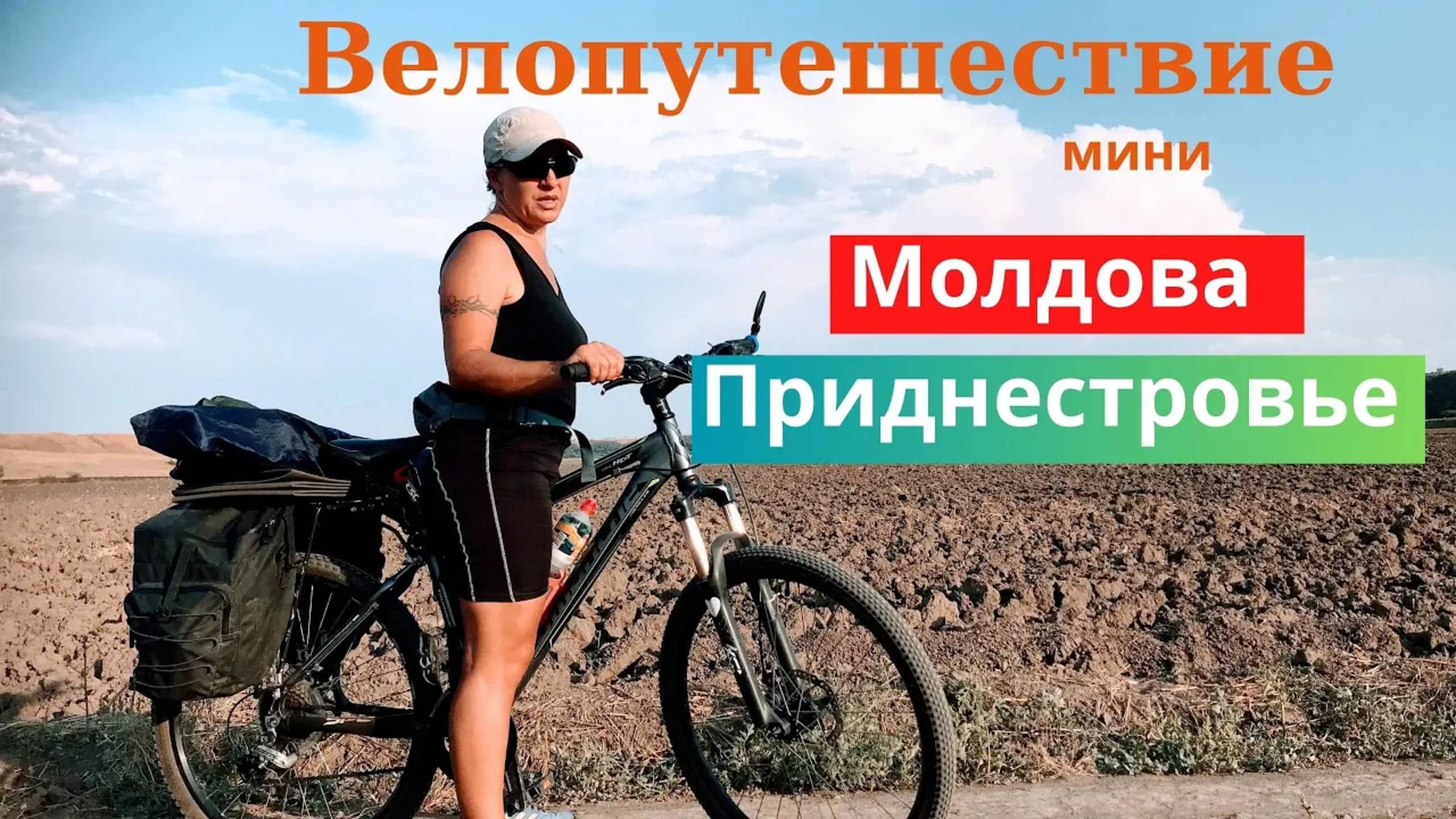 Велопутешествие 2024. День 2 -  Молдова