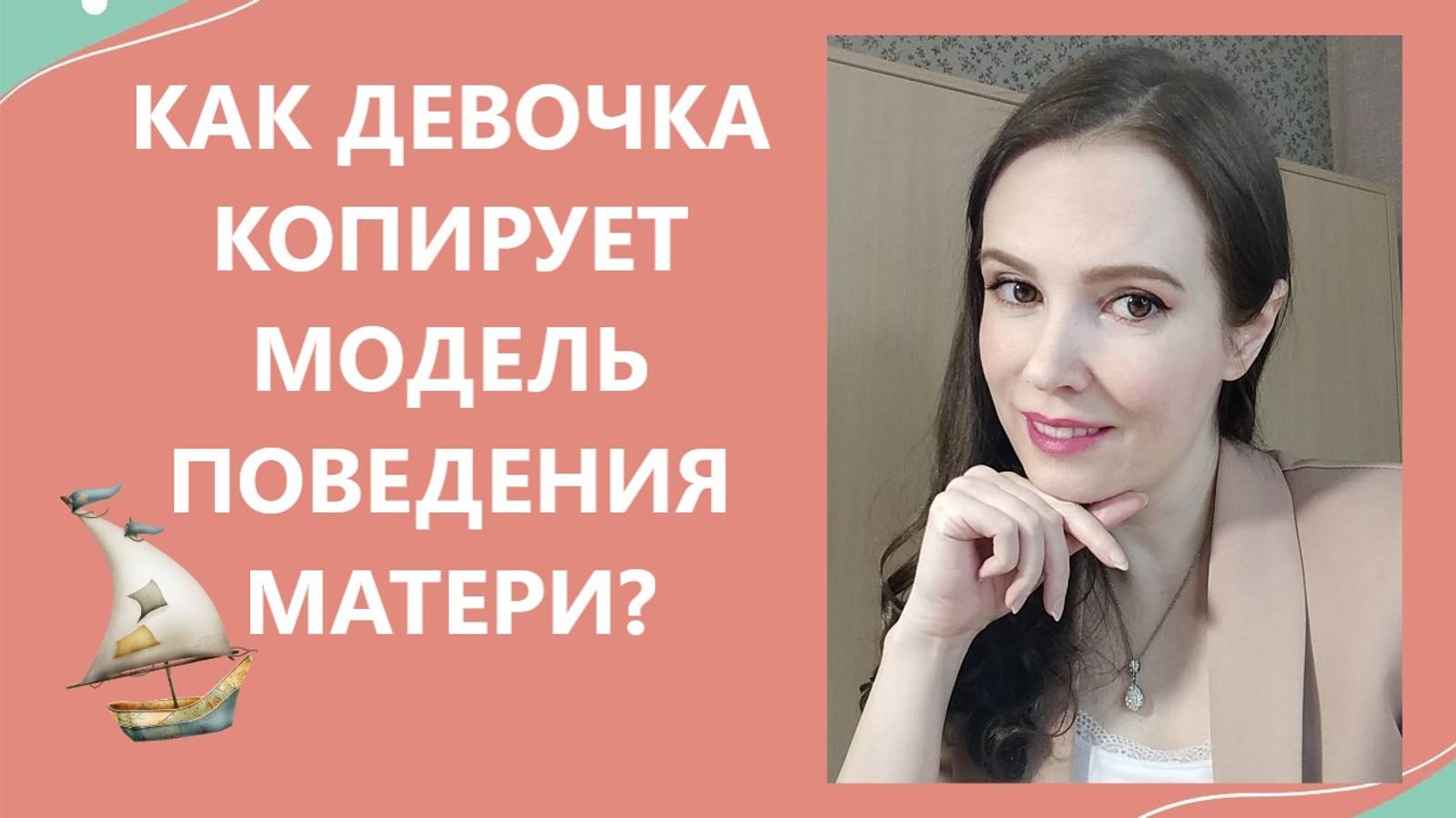 Как девочка копирует модель поведения мамы?