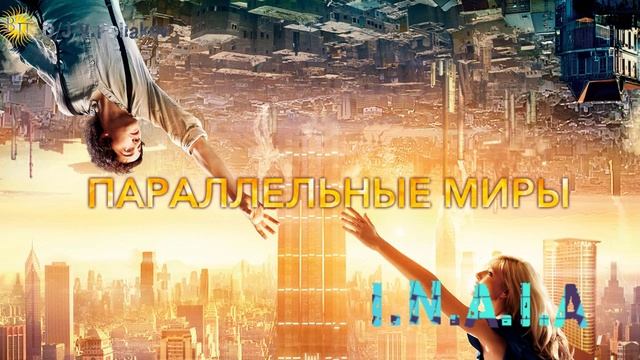 Параллельные миры