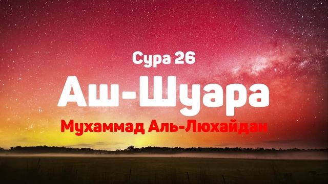 Сура 26 Аш-Шуара - Мухаммад Аль-Люхайдан