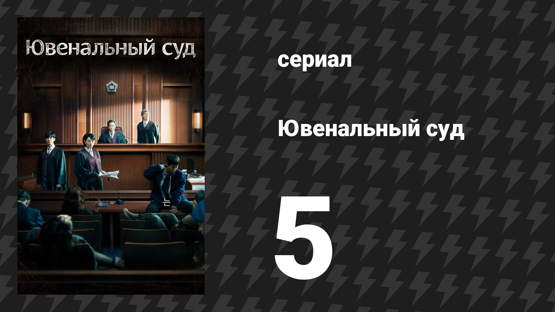 Ювенальный суд 5 серия (сериал, 2022)