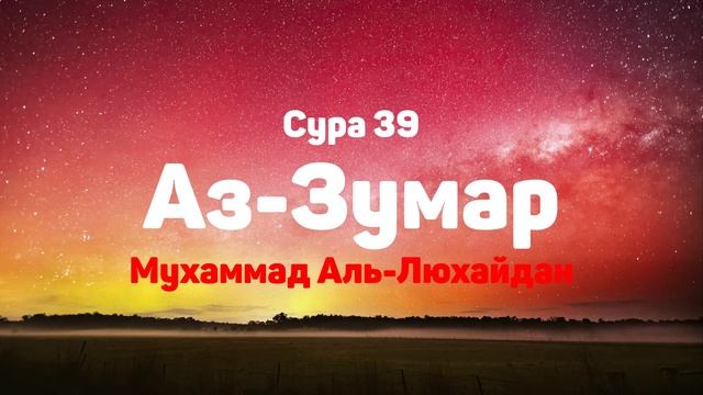 Сура 39 Аз-Зумар - Мухаммад Аль-Люхайдан