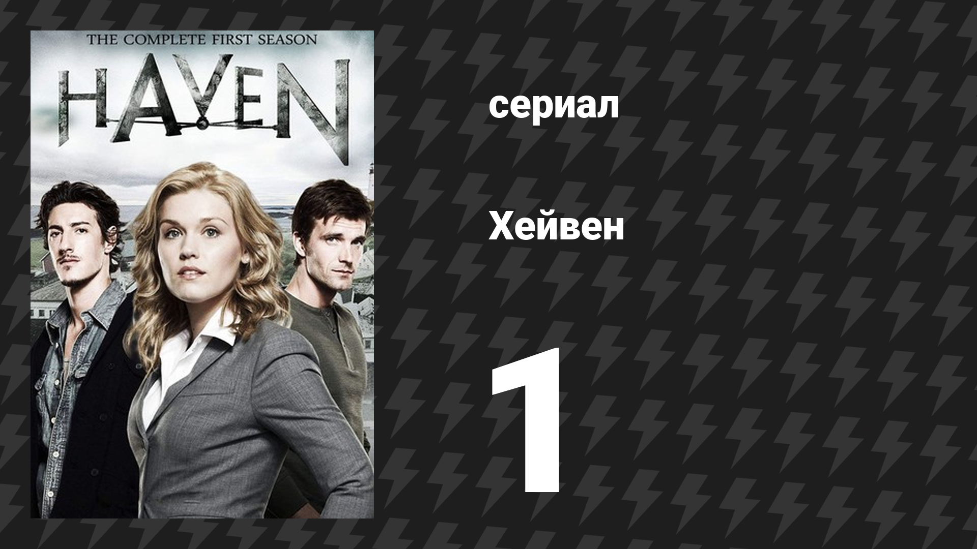 Хейвен 1 сезон 1 серия «Добро пожаловать в Хейвен» (сериал, 2010)