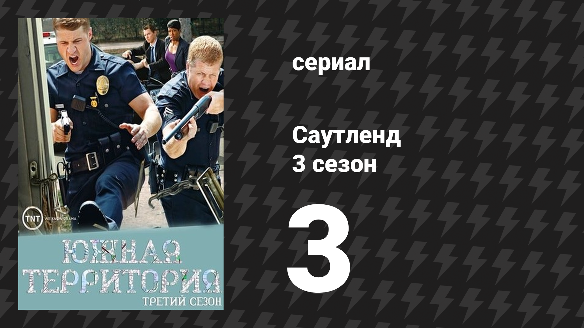 Саутленд 3 сезон 3 серия «Обстоятельства» (сериал, 2009)