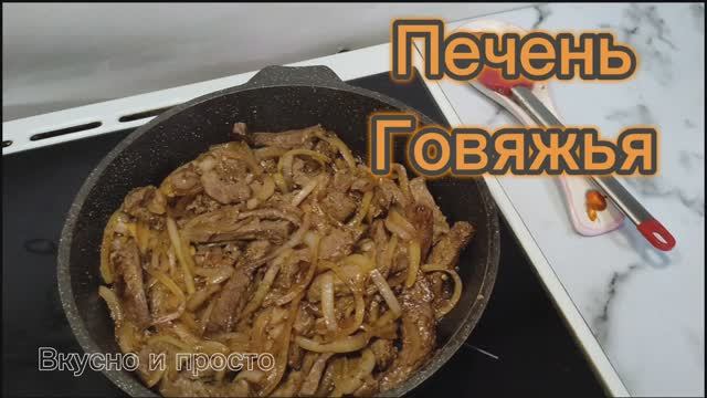 Печень говяжья.   Вкусно и просто.