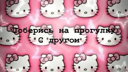 выбирашка [Соберись на прогулку с другом]