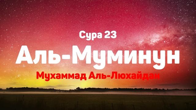 Сура 23 Аль-Муминун - Мухаммад Аль-Люхайдан