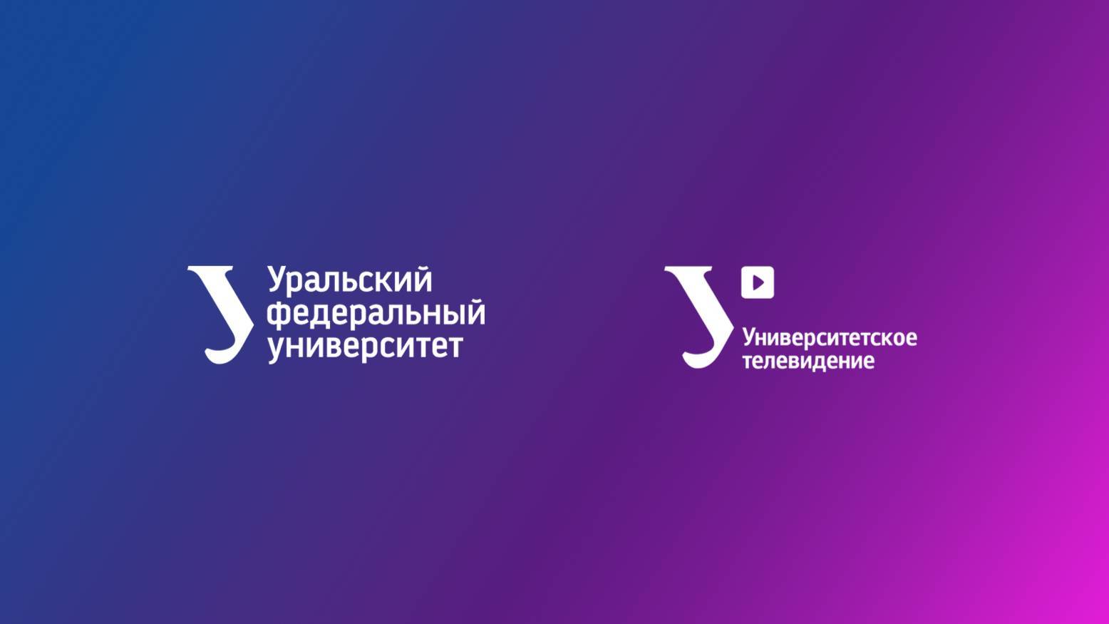 На связи — Уральский федеральный | Дебют первокурсников