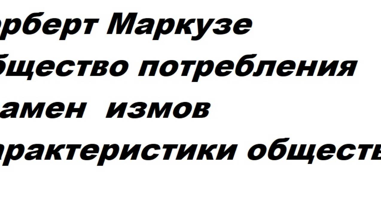 8-3  Общество ПОТРЕБЛЕНИЯ  Свобода свободно создавать правила и принудительно исполнять
