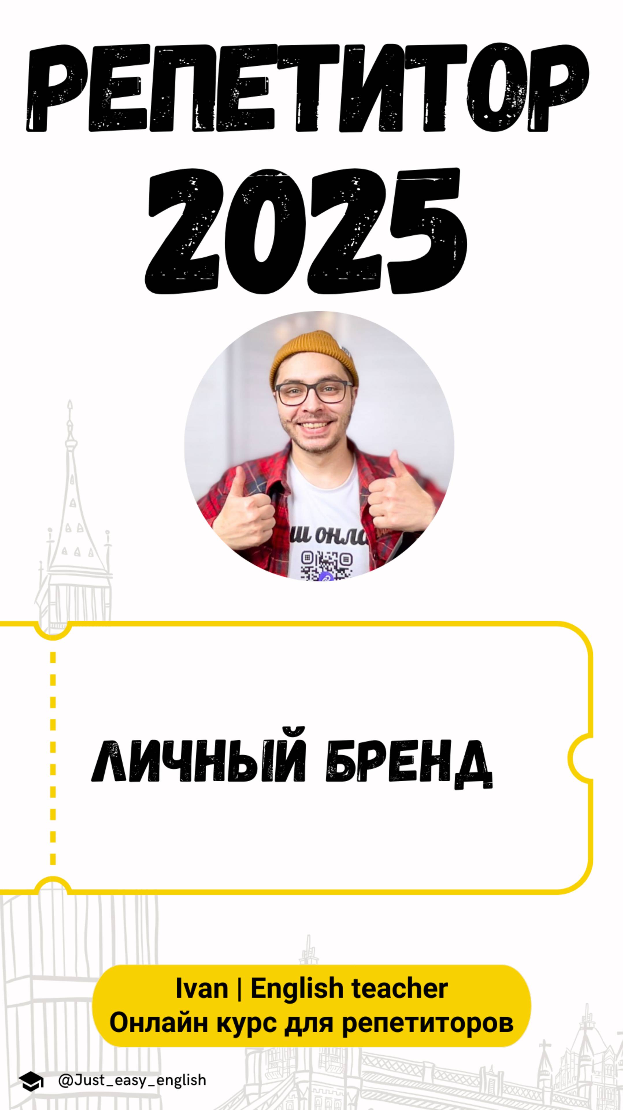 Личный бренд для Репетитора