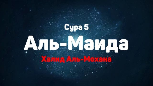 Сура 5 Аль-Маида - Халид Аль-Мохана