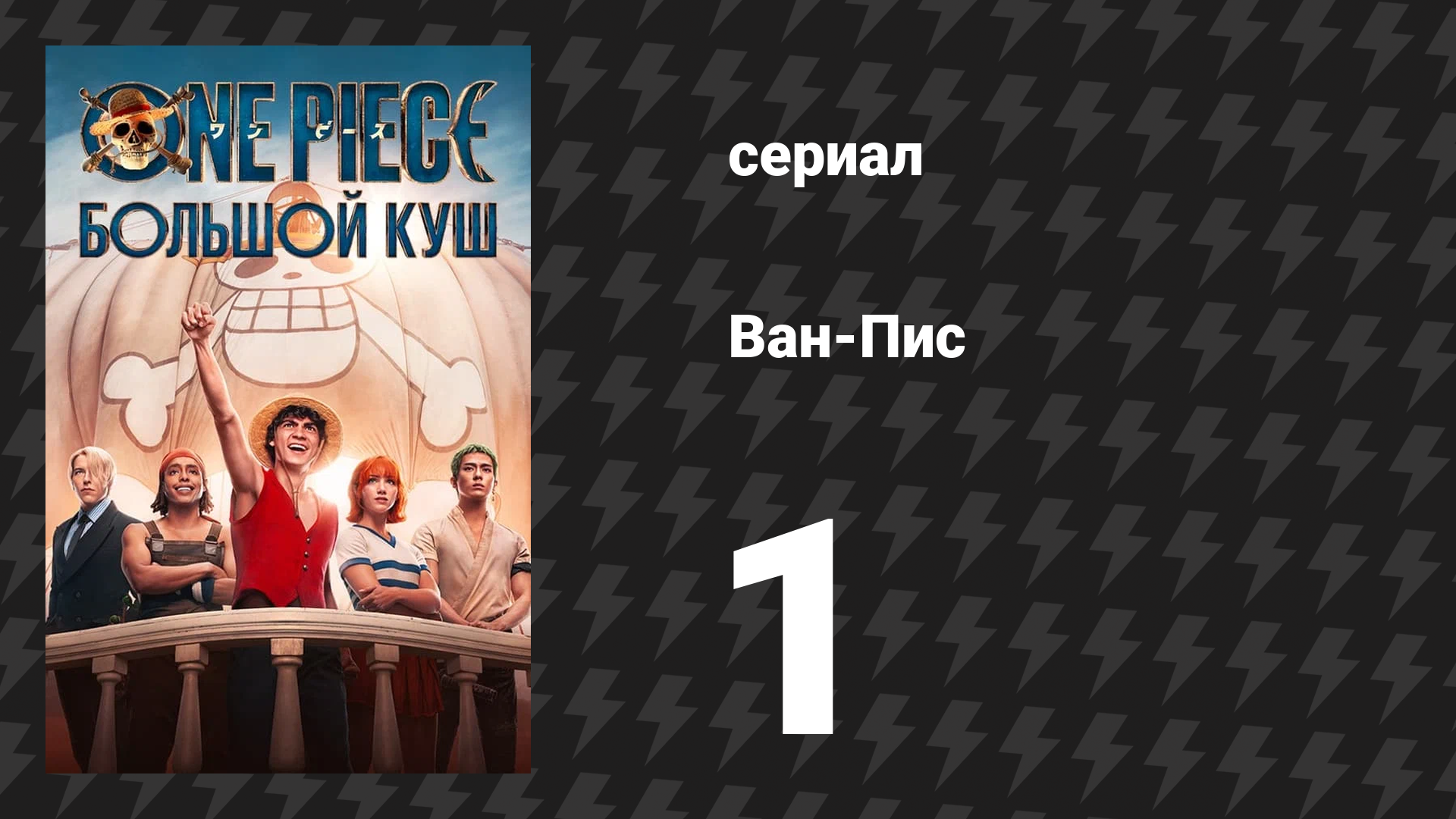 Ван-Пис Сезон 1 Серия 1 «Рассвет романтики» (Сериал, 2023)