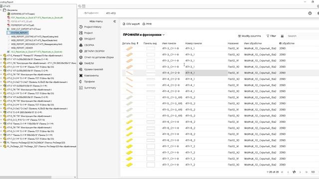 Стеновые панели Формирование SYSTEM REPORT