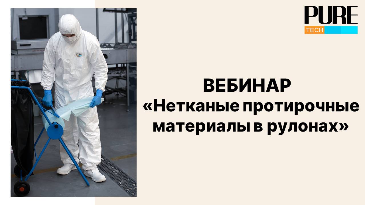 Вебинар "Нетканый протирочный материал в рулонах"